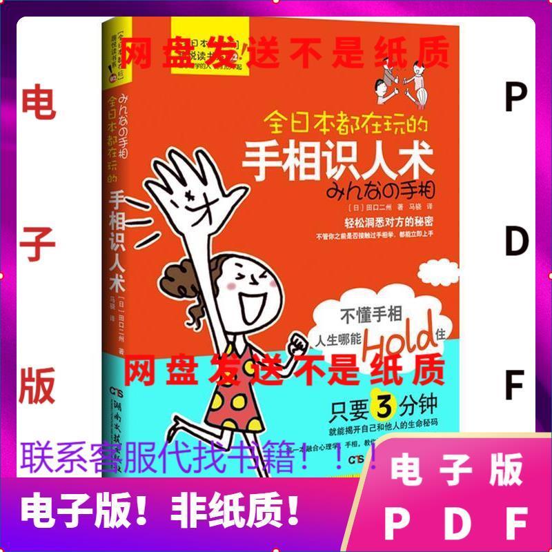 全日本都在玩的手相识人术 9787540451189电P子D版F
