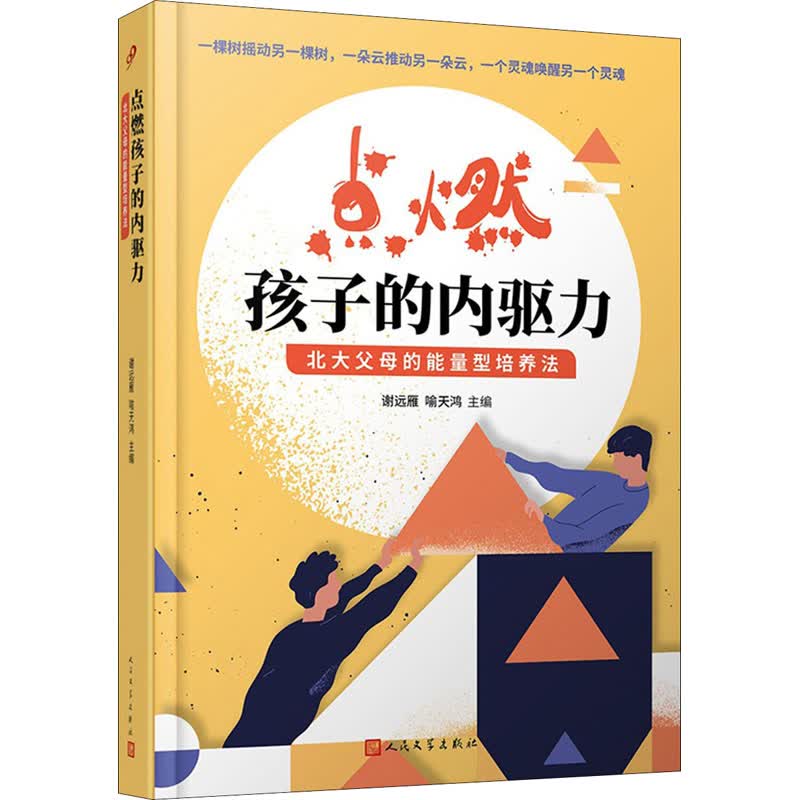 点燃孩子的内驱力 北大父母的能量型培养法 谢远雁,喻天鸿 编 书籍