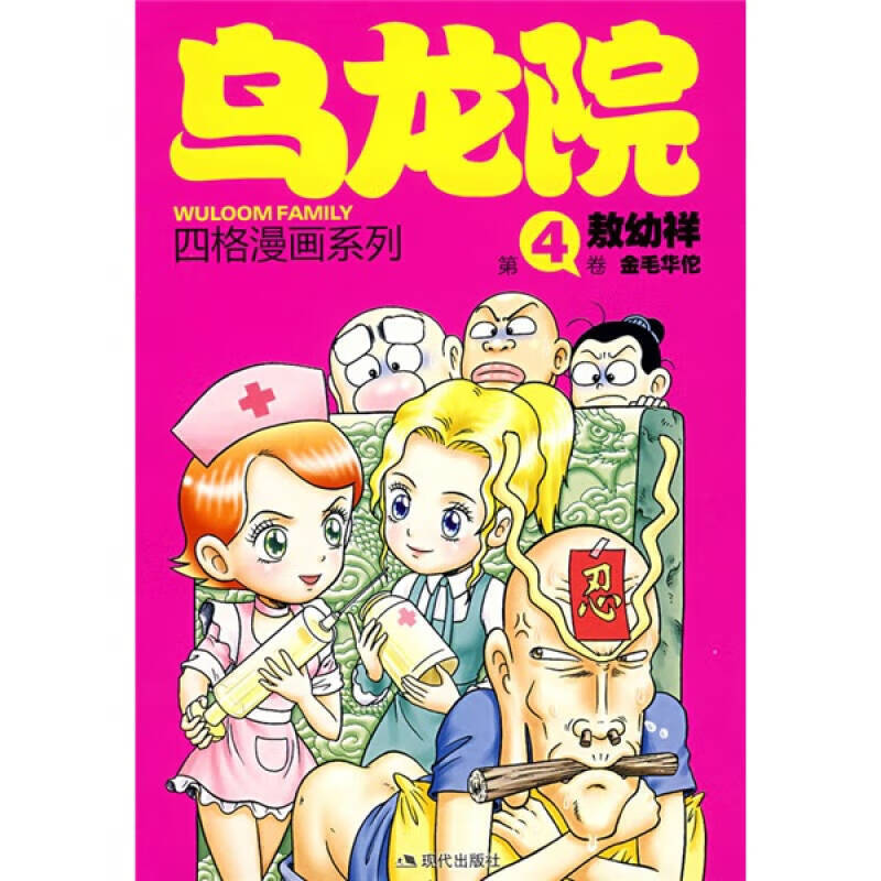 【书】乌龙院四格漫画4 金毛华佗