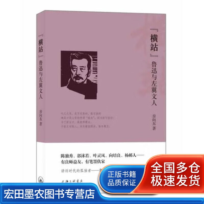 横站 鲁迅与左翼文人【好书】