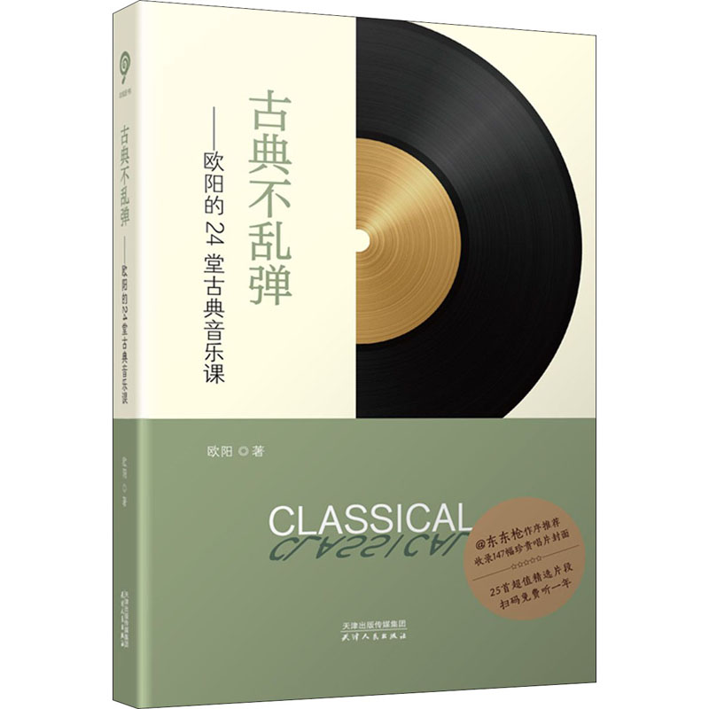 古典不乱弹:欧阳的24堂古典音乐课 图书