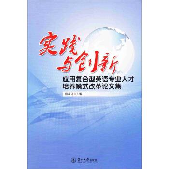 实践与创新：应用复合型英语专业人才培养模式改革论文集 郭本立 编 暨南大学出版社