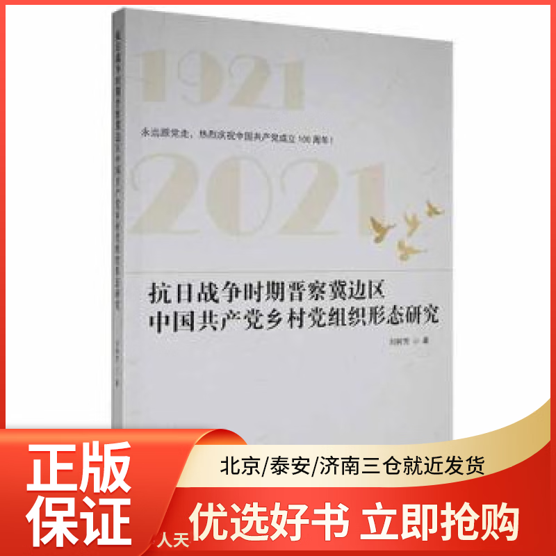 抗日战争时期晋察冀边区中  乡村 组织形态研究 图书/ /军事/各 全新