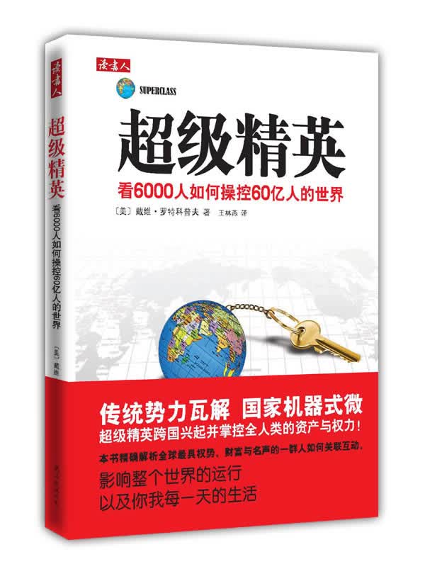 超级精英 看6000人如何操控60亿人的世界 [美]戴维·罗特科普【好书，下单速发】
