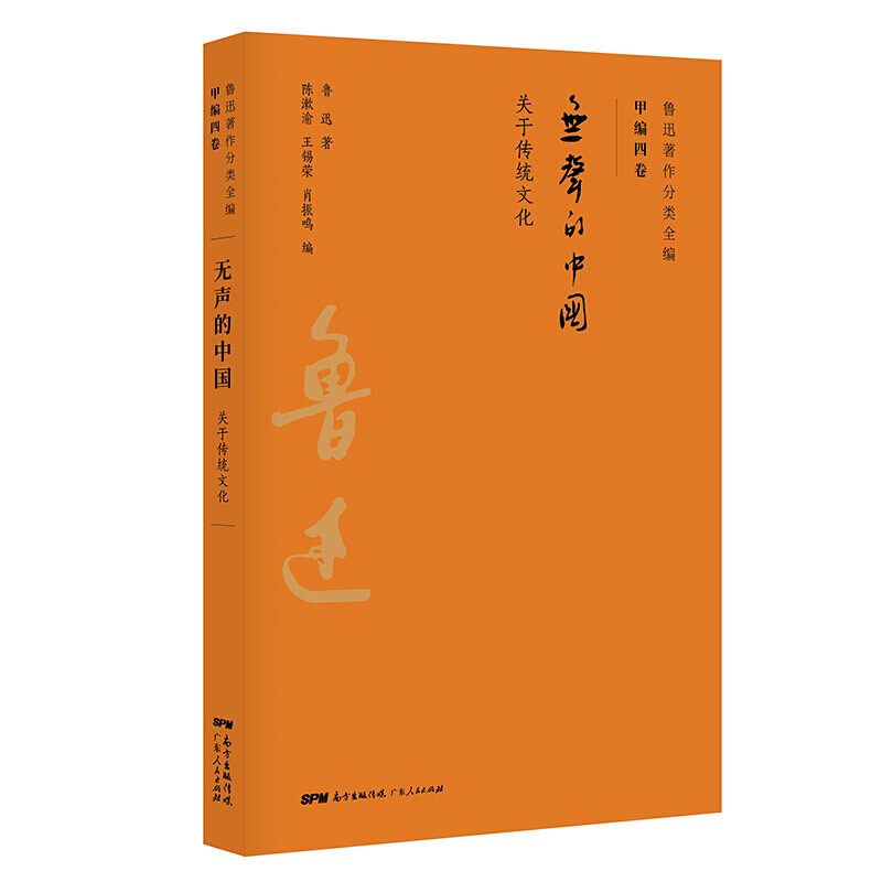无声的中国：关于传统文化 鲁迅著作分类全编甲编四卷 鲁迅先生经典散文作品