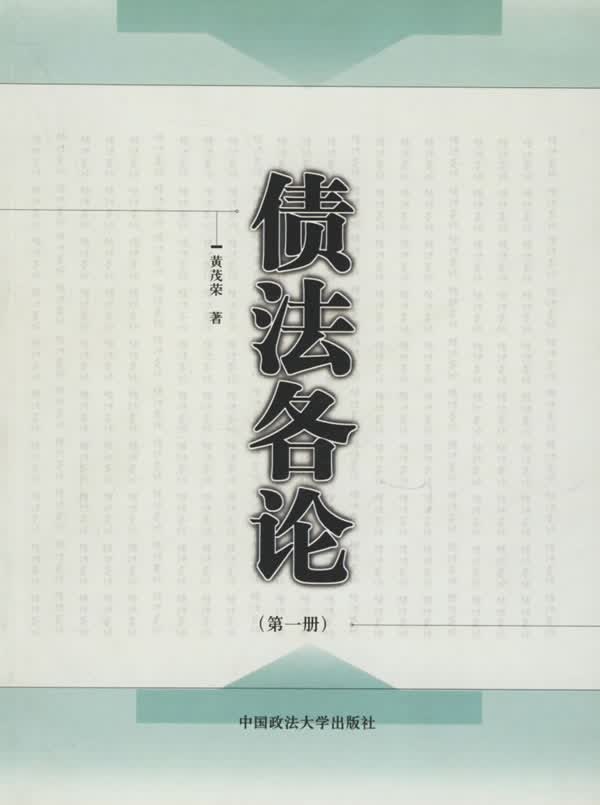 债法各论 黄茂荣 著【书】