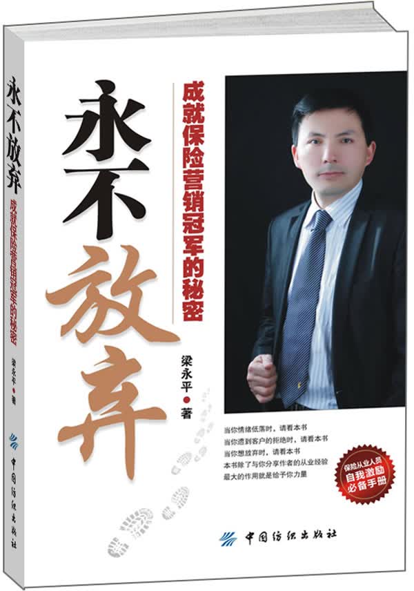 永不放弃 成就保险营销冠军的秘密 梁永平【，放心购买】