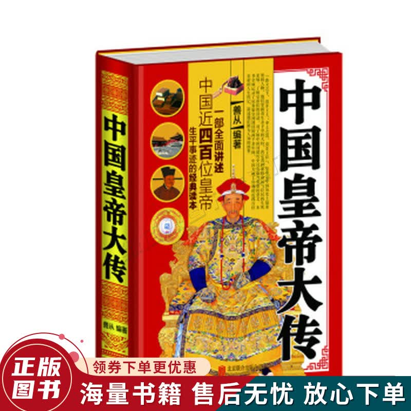 全民阅读中国皇帝大传精装