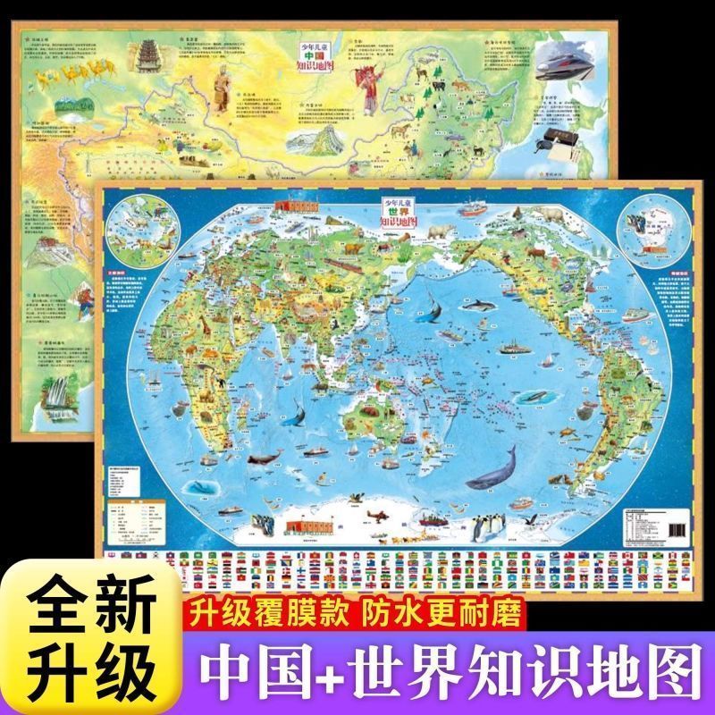 2021新版世界地图和中国地图少儿家用学生房间壁挂墙儿童必备 【升级防水覆膜】中国+世界知识地图