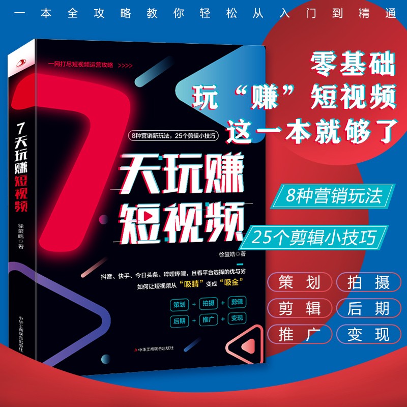【自营同款】零粉丝到抖音达人变现 7天玩“赚”短视频 直播带货 从小白到王者 从入门定位到内容创作 内容全面浅显易懂干货满满 手把手将新手小白变成抖音达人 零粉丝到抖音达人变现 7天玩赚短视频