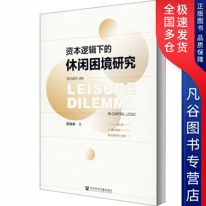 【书】资本逻辑下的休闲困境研究