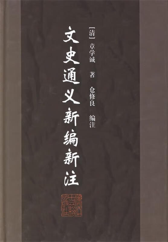 文史通义新编新注【精选】