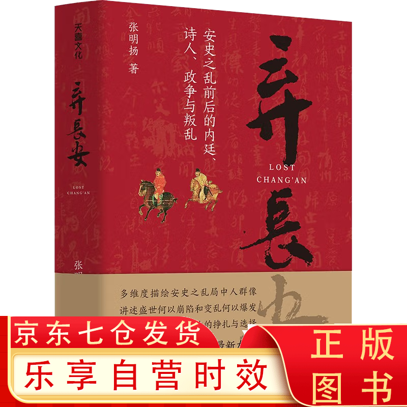 弃长安 多维度描绘安史之乱局中人群像 新锐历史作家张明扬新作 虞云国、许纪霖、刘擎、张宏杰、周濂、郭建龙倾情推荐 弃长安