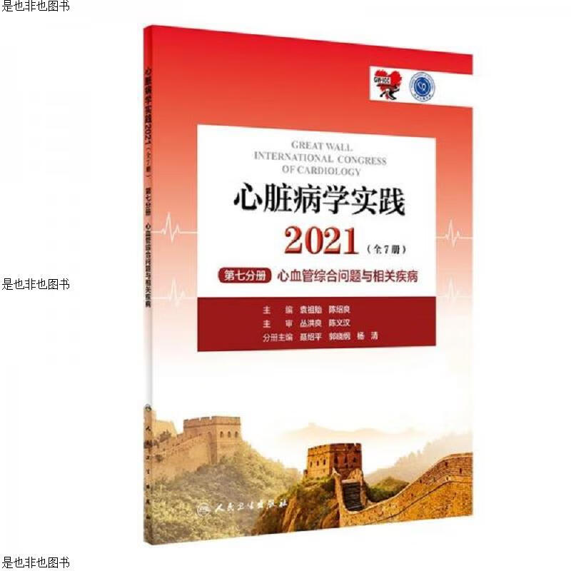 心脏病学实践2021(全7册)