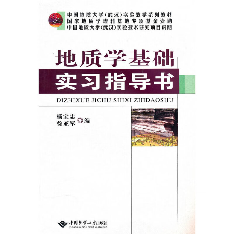 地质学基础实习指导书