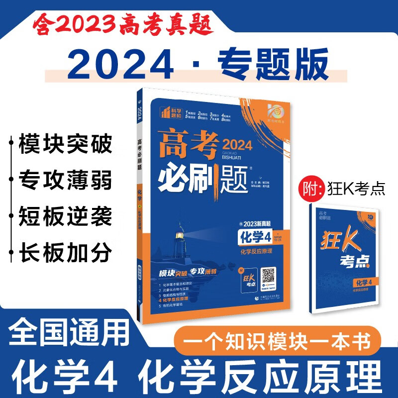 高考必刷题 化学4 化学反应原理 通用版 高考专题突破训练 理想树2024版