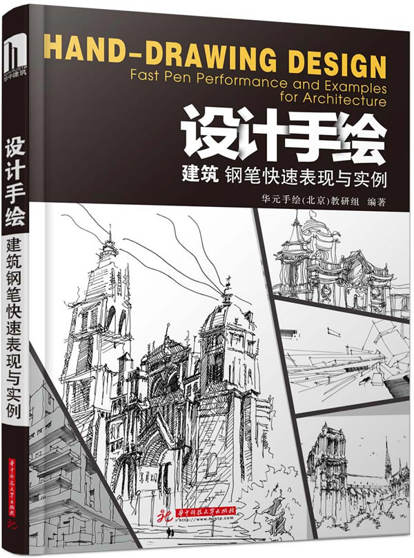 设计手绘:建筑钢笔快速表现与实例 华元手绘(北京)教研组