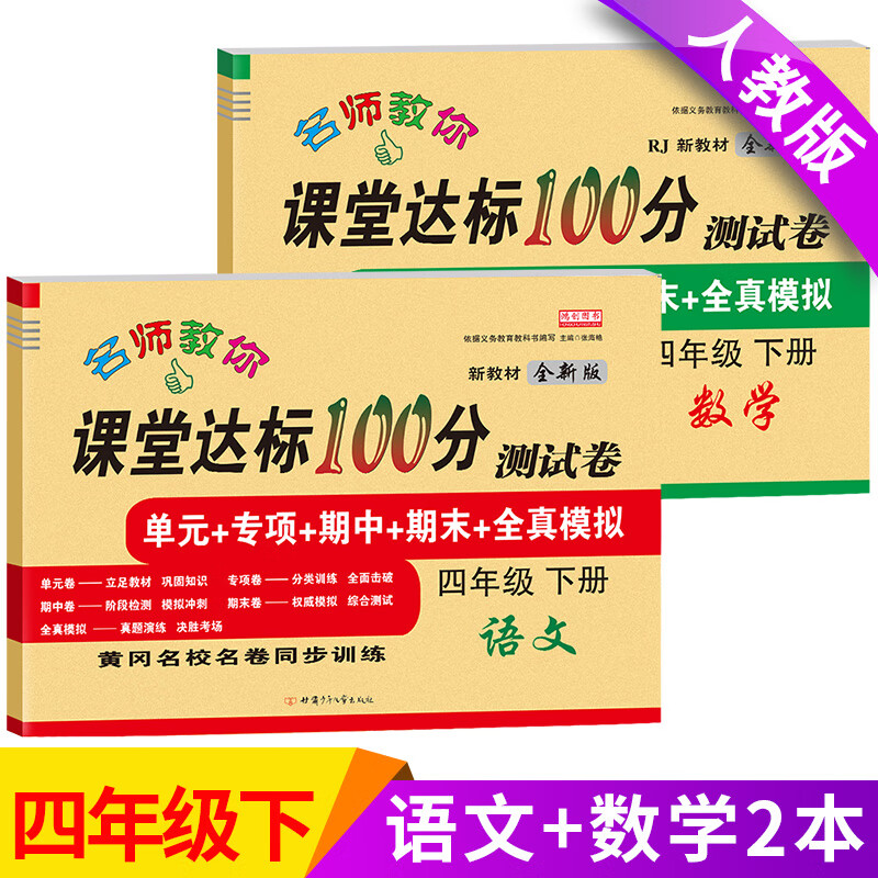 四年级下册试卷测试卷全套部编人教版语文数学英语课堂达标100分单元期中期末冲刺考试卷子总复习小学4年级同 下册【语文+数学】2本 小学四年级