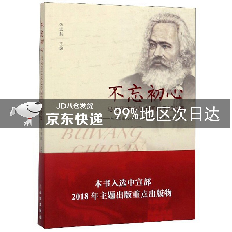 不忘初心：马克思主义在中国的早期传播