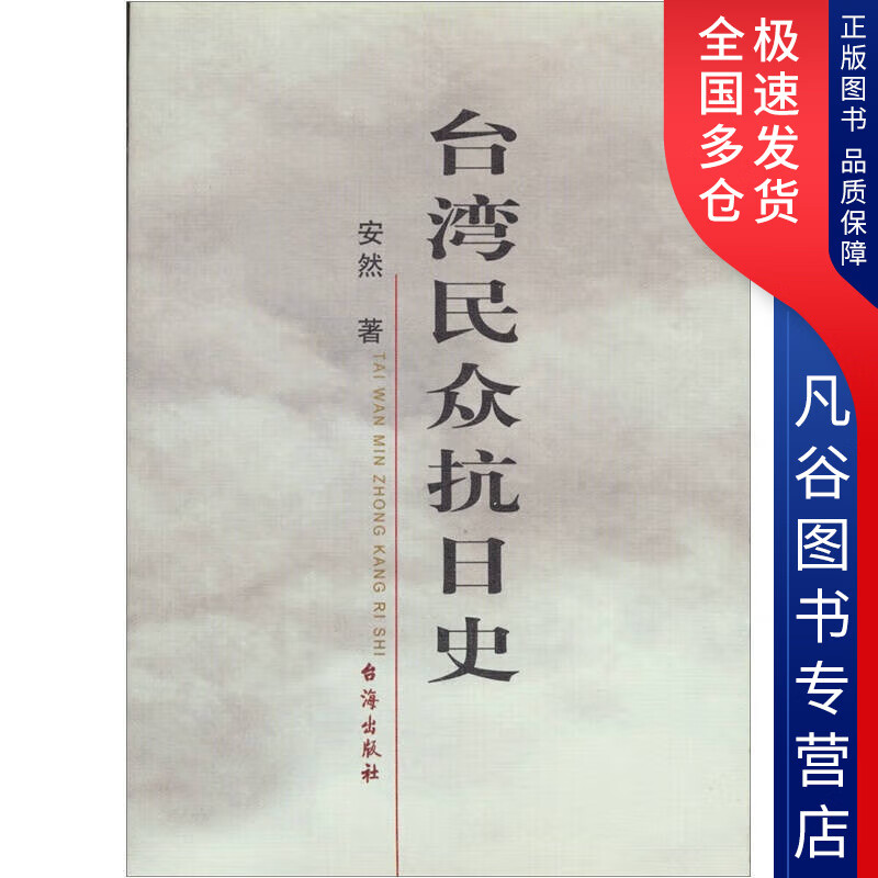 【书】台湾民众抗日史