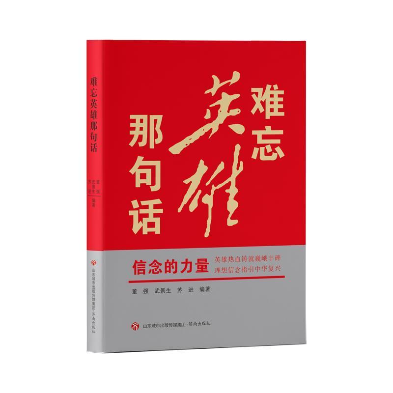 难忘英雄那句话董强济南出版有限责任公司9787548847373 传记书籍