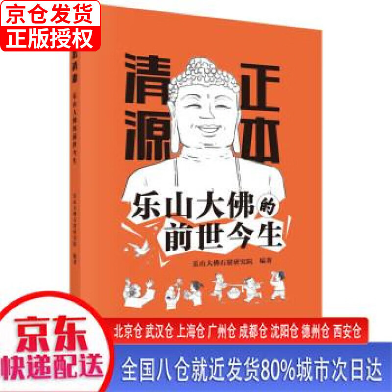 【现货】正本清源·乐山大佛的前世今生