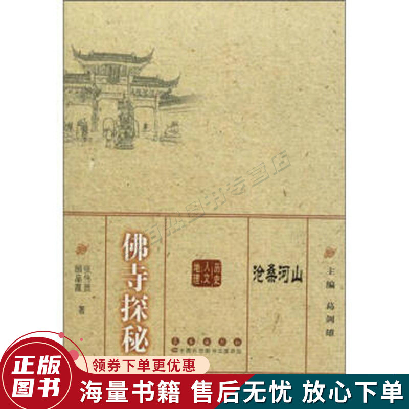 沧桑河山：佛寺探秘