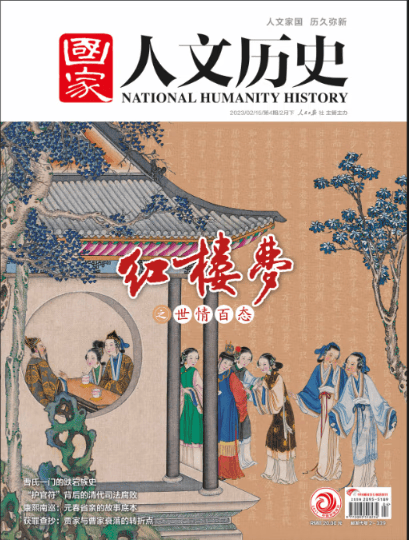 《国家人文历史》2月下第4期
