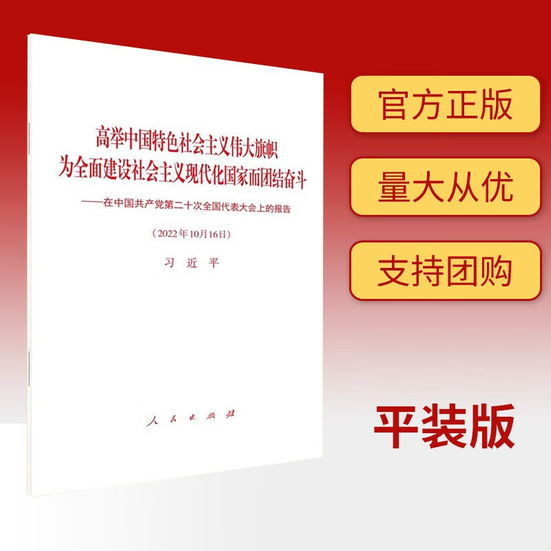 《高举中国特色社会主义伟大旗帜 为全面建设社会主义现代化国家而团结奋斗——在中国共产党第二十次全国代表大会上的报告》（二十大报告平装本）