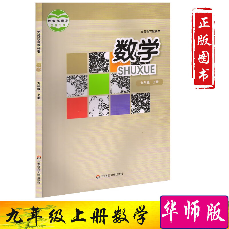 2023新版初中华师大版数学九年级上册课本华东版九年级上册数学书9年级数学课本华东师大版九年级数学课本9上数学书初三上学期数学课本华师版九上数学
