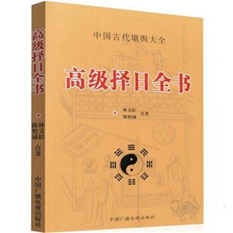 中国古代堪舆大全 高级择日全书 林文松 陈怡诚 合著 中国古代堪舆大全 高级择日全书 林文松 陈怡诚 合