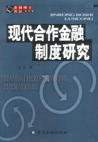 现代合作金融制度研究
