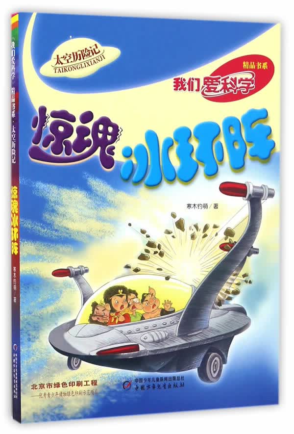 惊魂冰环阵 寒木钓萌【书】