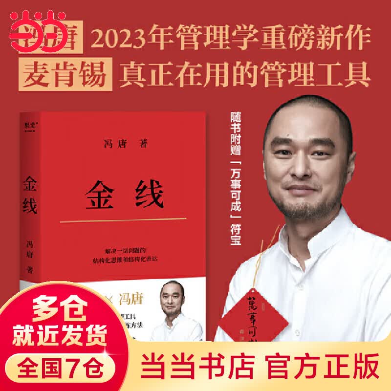 【当当】金线 冯唐 成事 了不起 冯唐成事修炼方法管理学重磅新作 麦肯锡真正在用的管理工具