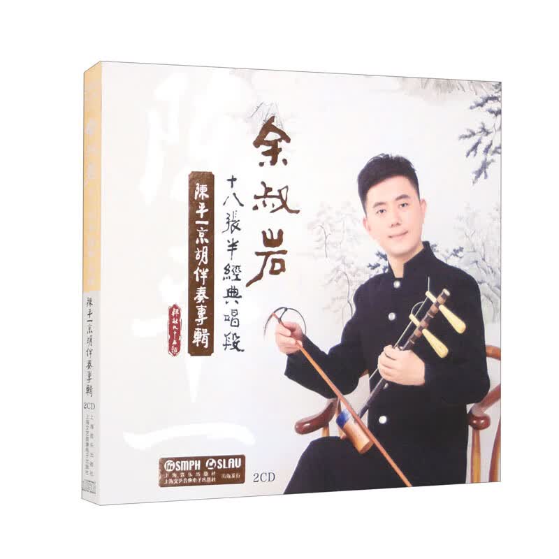 余叔岩十八张半经典唱段——陈平一京胡伴奏专辑（2CD）