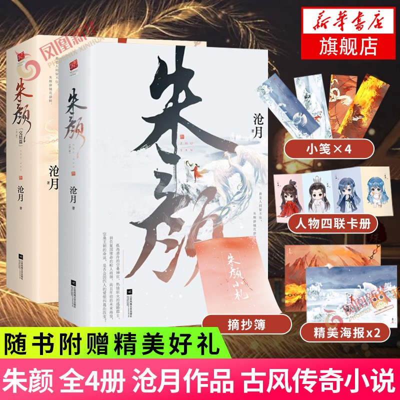 【随书附赠精美礼品】朱颜小说上下完结篇全套 沧月著 《玉骨遥》电视剧原著古风玄幻言情小说书籍 旗舰店官网 朱颜全套4册【定价156】
