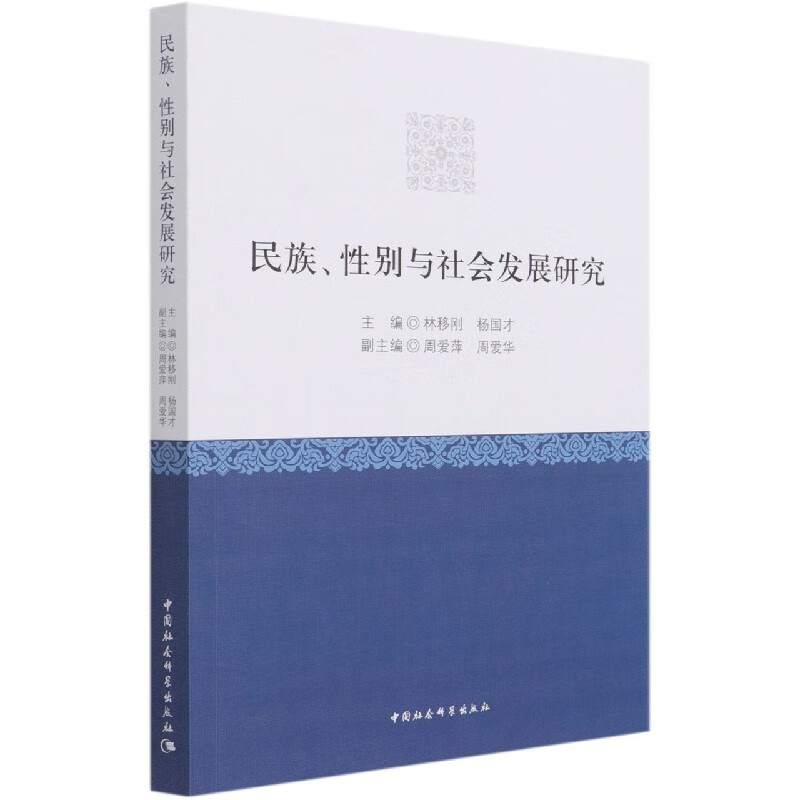 【现货】民族性别与社会发展研究