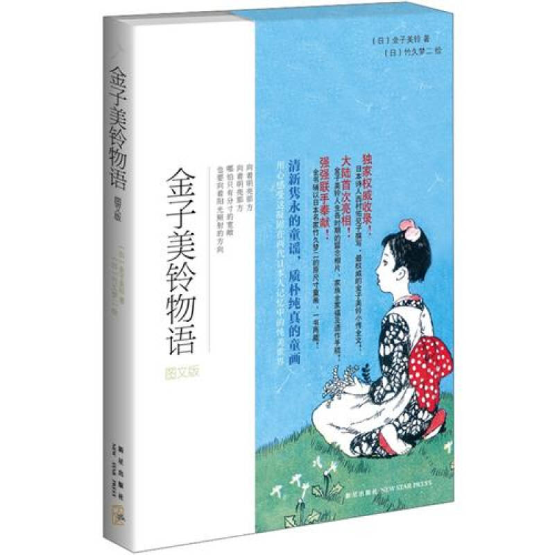 金子美铃物语 [日]金子美铃 吴菲【，放心购买】