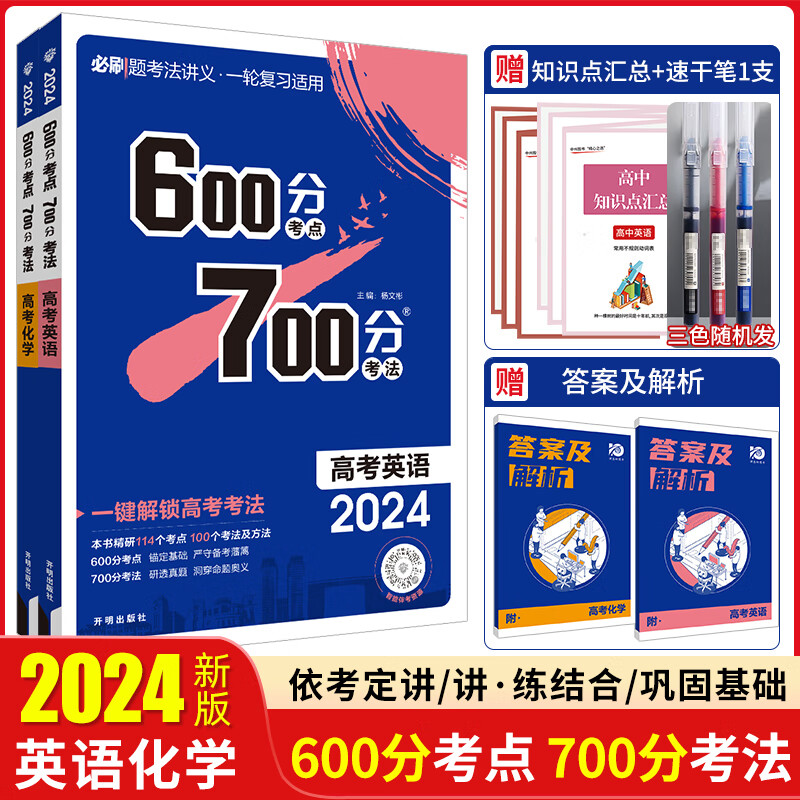 各个科目自选】600分考点700分考法化学2024a版67高考一轮复习资料高中新高考600700分考点考法语文数学英语物理化学生物政治历史地理全国卷通用 600700分【2024新版】 化学（讲练一体