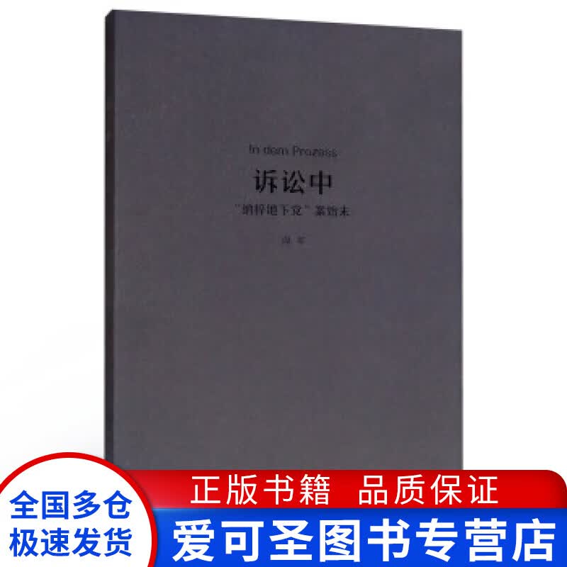 诉讼中 德国纳粹地下党案始末 周翠【好书，下单速发】