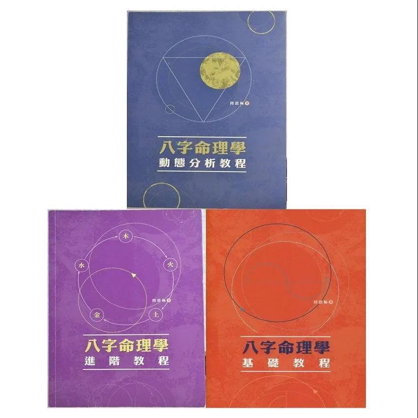 现货陆致极 圆方 八字命理学基础教程++动态分析教程书籍 八字命理学基础教程全套3本