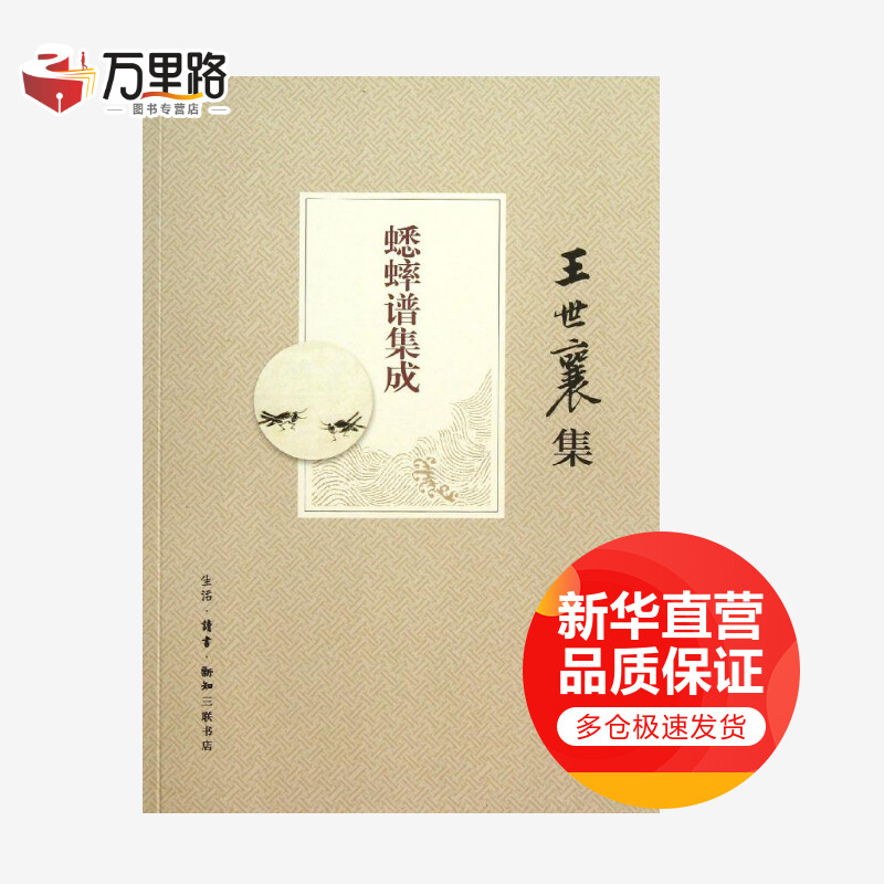 蟋蟀谱集成(王世襄集)