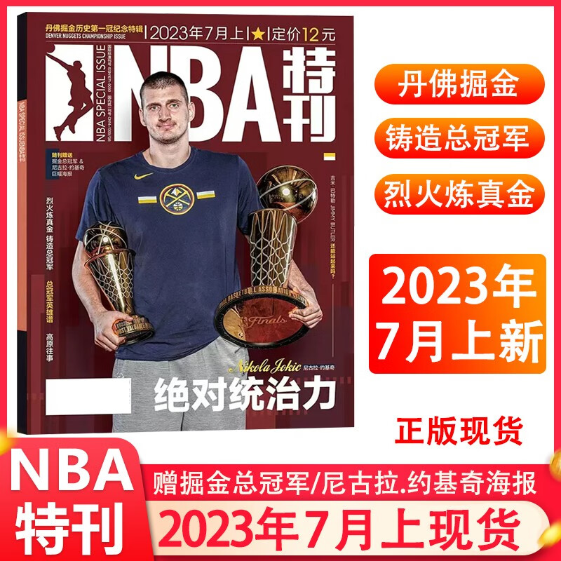 NBA特刊杂志2023年1-8月上下新 多期可选 科比纪念专刊 NBA夏季交易特辑 23年增刊库里传奇/库里封神 篮球体育赛事期刊 2023年7月上【 掘金总冠军纪念特辑】