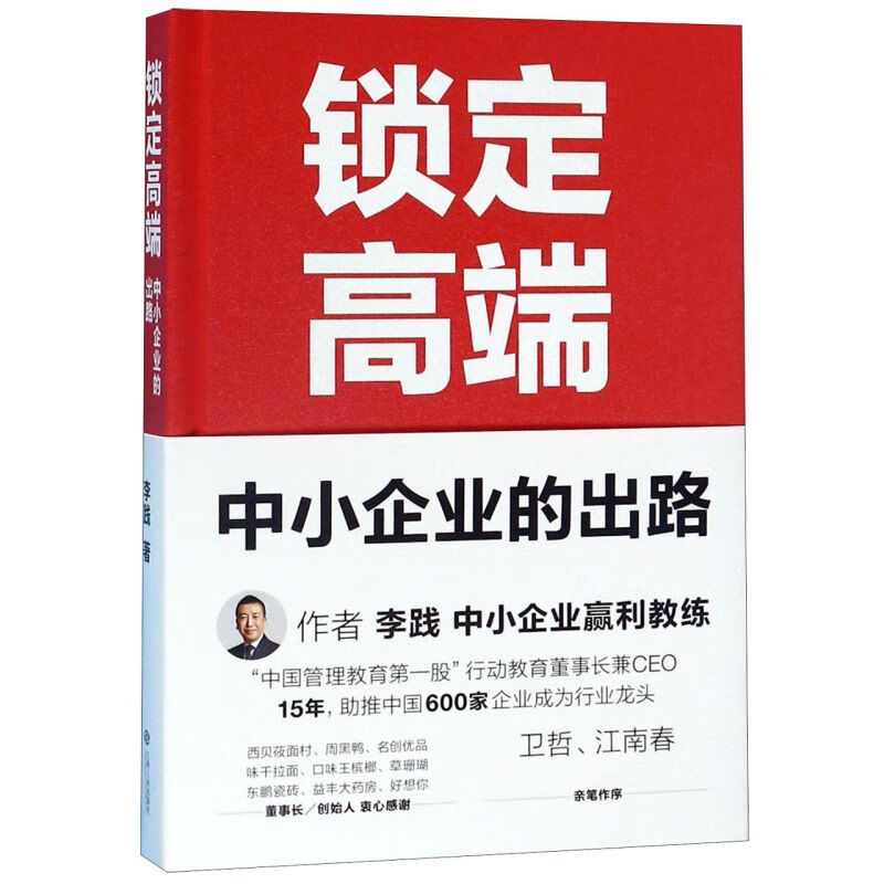 锁定高端(中小企业的出路)(精)
