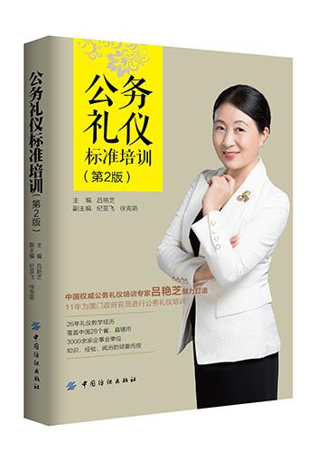 公务礼仪标准培训 吕艳芝