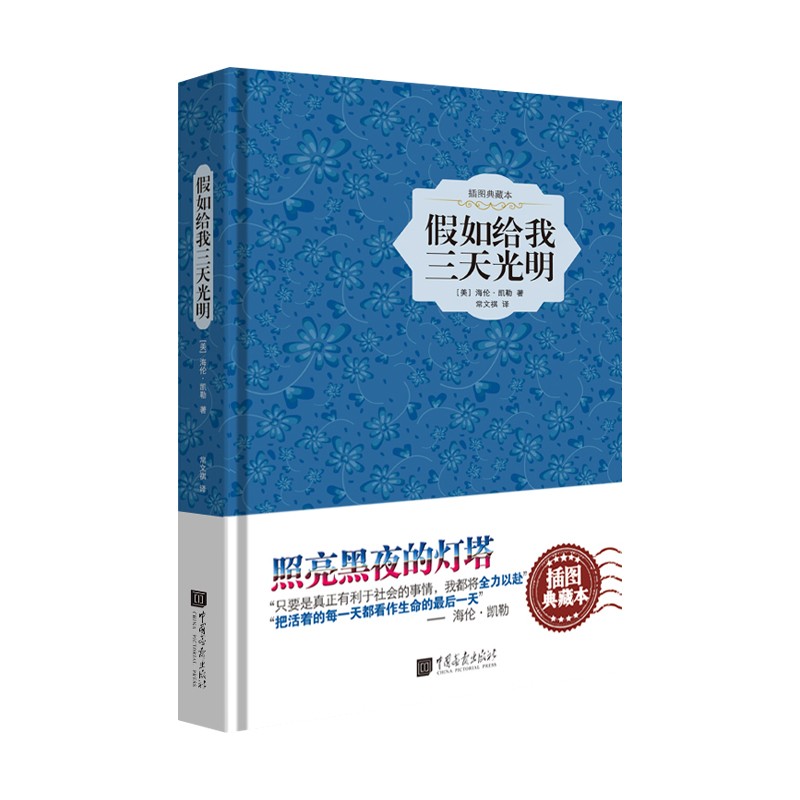 假如给我三天光明（精装插图典藏本）