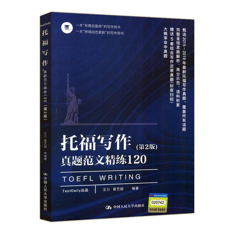 托福写作真题范文精练1王力中国人民大学出版社9787300280240 外语学习书籍 预售 w