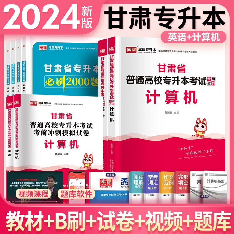 天一库课甘肃专升本2024教材历年真题模拟试卷必刷2000题库练习题英语计算机2024年甘肃省统招专升本考试复习资料用书自选 英语+计算机：2教材+2试卷+2必刷题