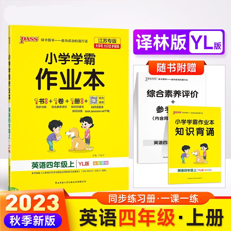 2023秋 小学学霸作业本英语四年级上册译林版 小学4年级上学期同步练习测试小学课堂课后学习复习资料pass绿卡 凤凰旗舰店