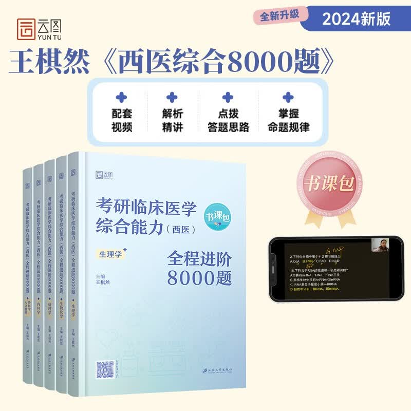 2024年临床医学考研 临床医学综合能力（西医）全程进阶8000题